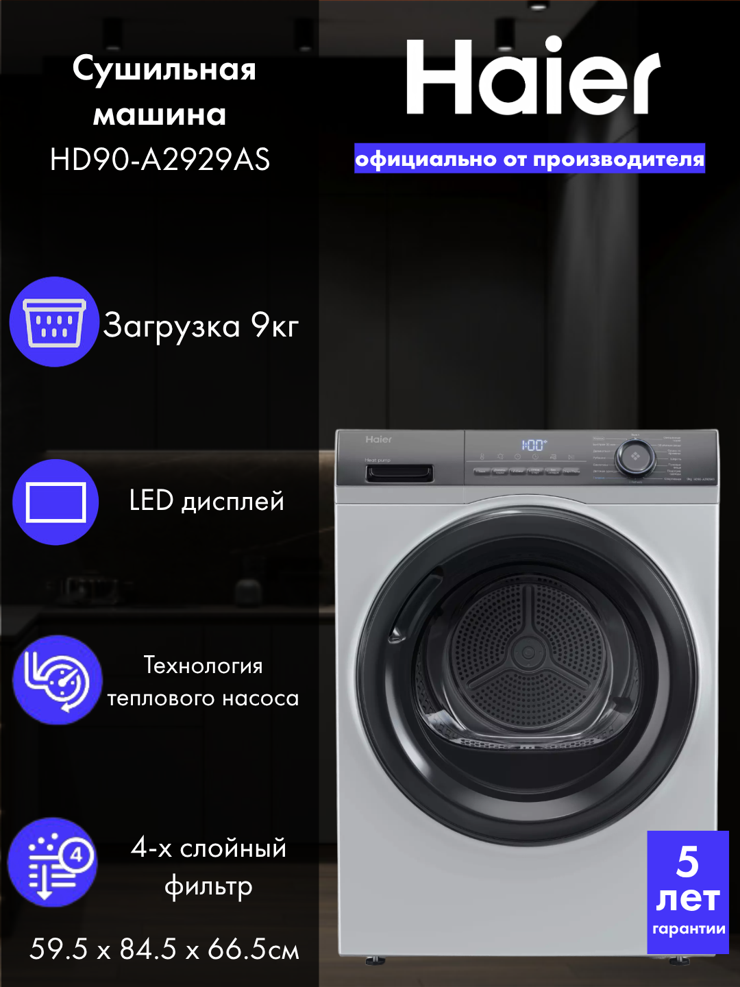 Сушильная машина Haier HD90-A2929AS, 9 кг, тепловой насос, 15 программ, А++