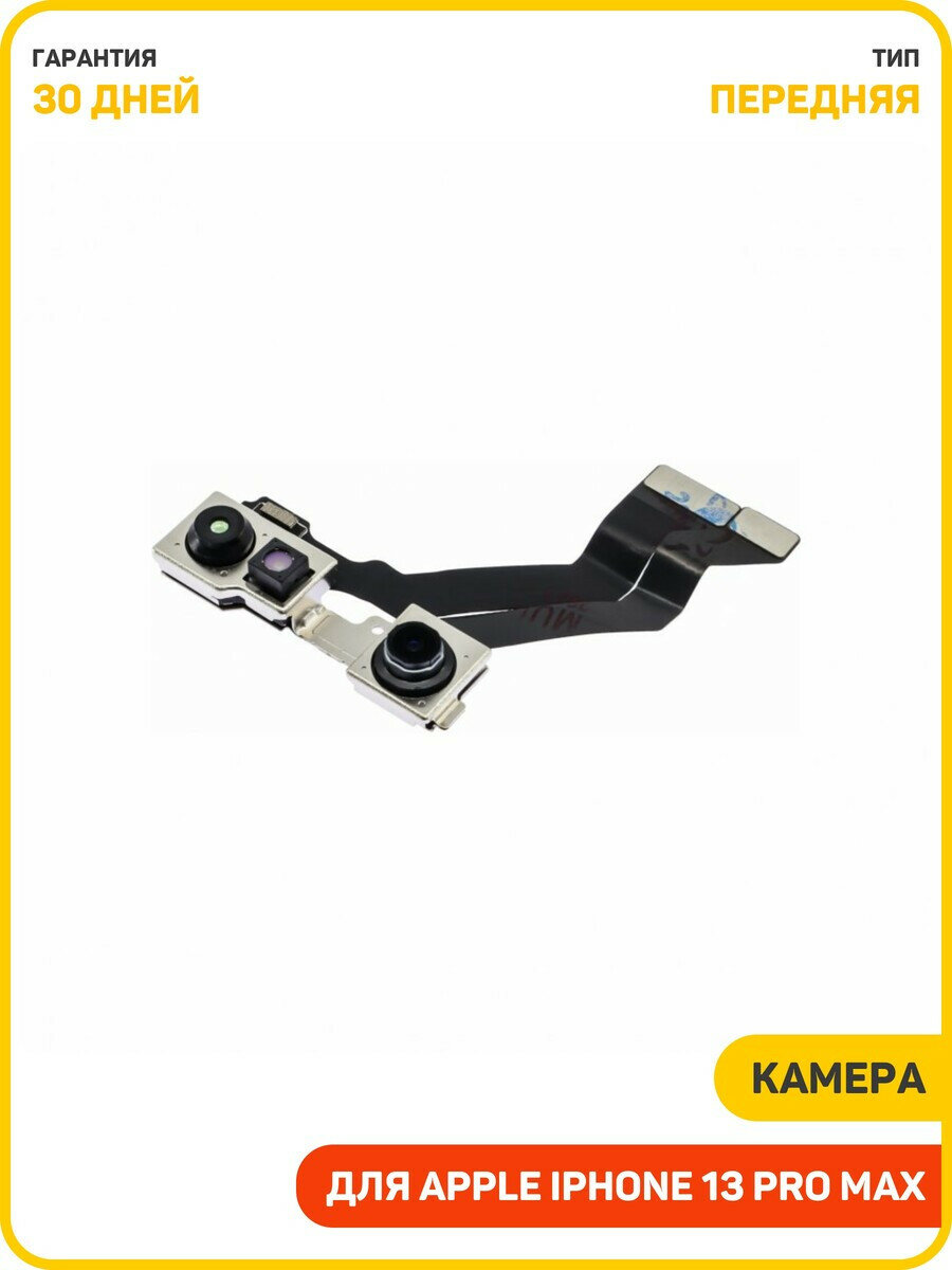 Камера для Apple iPhone 13 Pro Max (передняя)