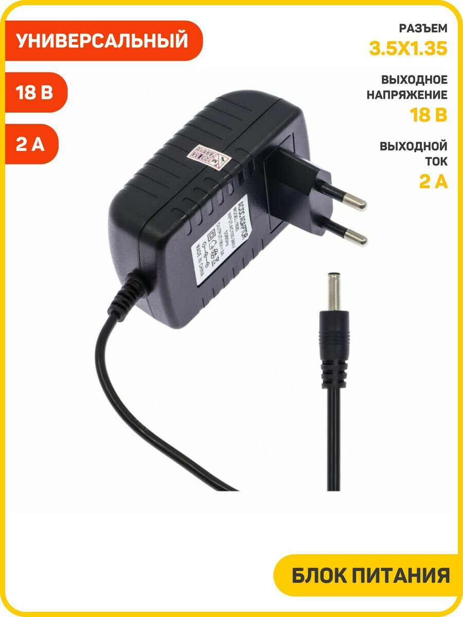 Блок питания универсальный 18 В/2 A (разъем 3.5x1.35 мм)