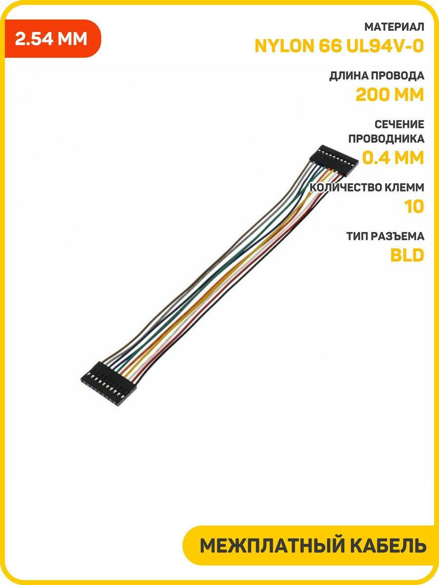 Межплатный кабель BLD 1x10 2.54 мм 200 мм 26 AWG (гнездо/гнездо)