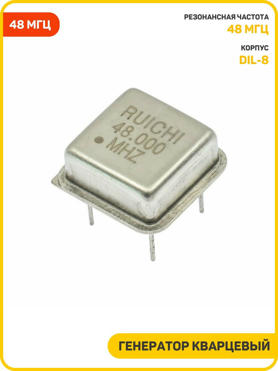 Генератор Ruichi кварцевый HCMOS/TTL 48 МГц (DIL-8)