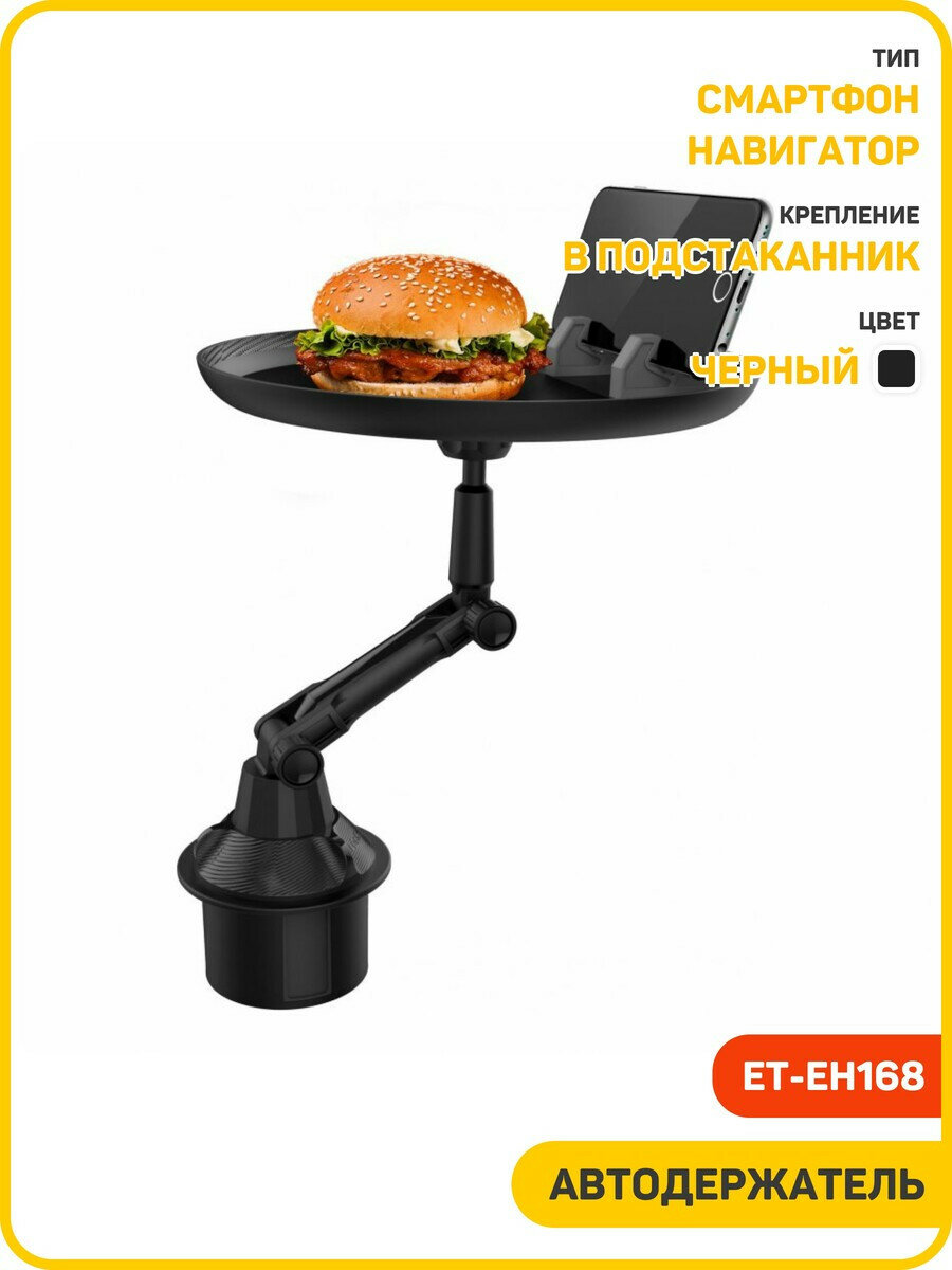 Автомобильный держатель Earldom ET-EH168 (в подстаканник) черный