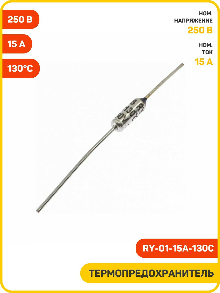 Термопредохранитель Ruichi 130°C/250 В/15 А (RY-01-15A-130C)