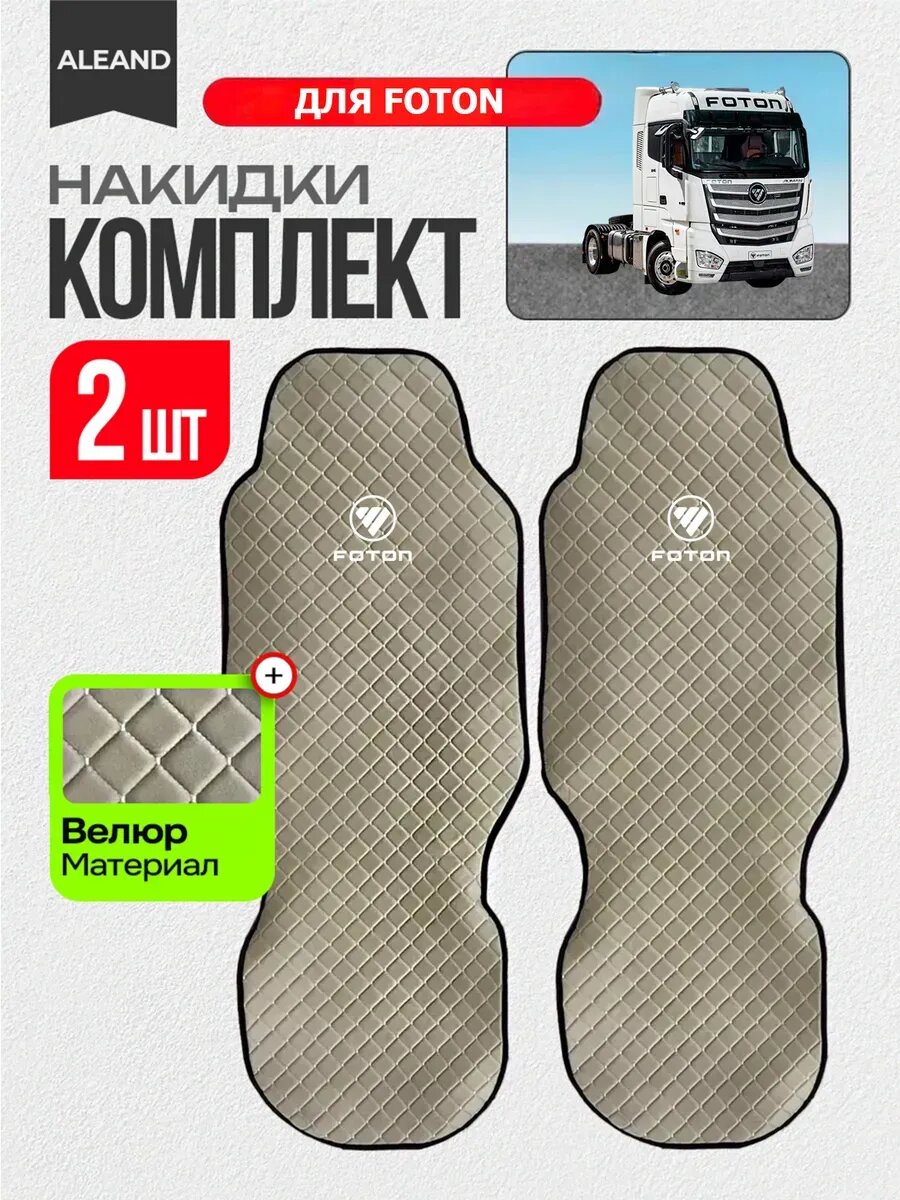Накидки на сиденье с логотипом для FOTON