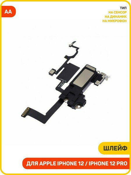 Шлейф для Apple iPhone 12 / iPhone 12 Pro + динамик + сенсор + микрофон, AA