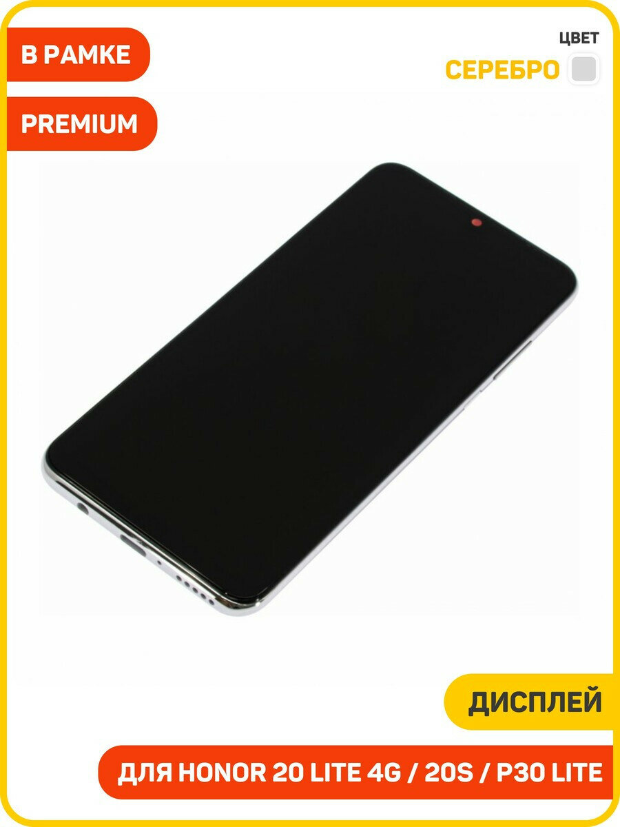 Дисплей для Huawei P30 Lite/Nova 4e 4G (MAR-LX1M/MAR-AL00) Honor 20 Lite 4G (MAR-LX1H) (RU 6.15) (48 Mp) и др. (в сборе с тачскрином), серебро, AAA