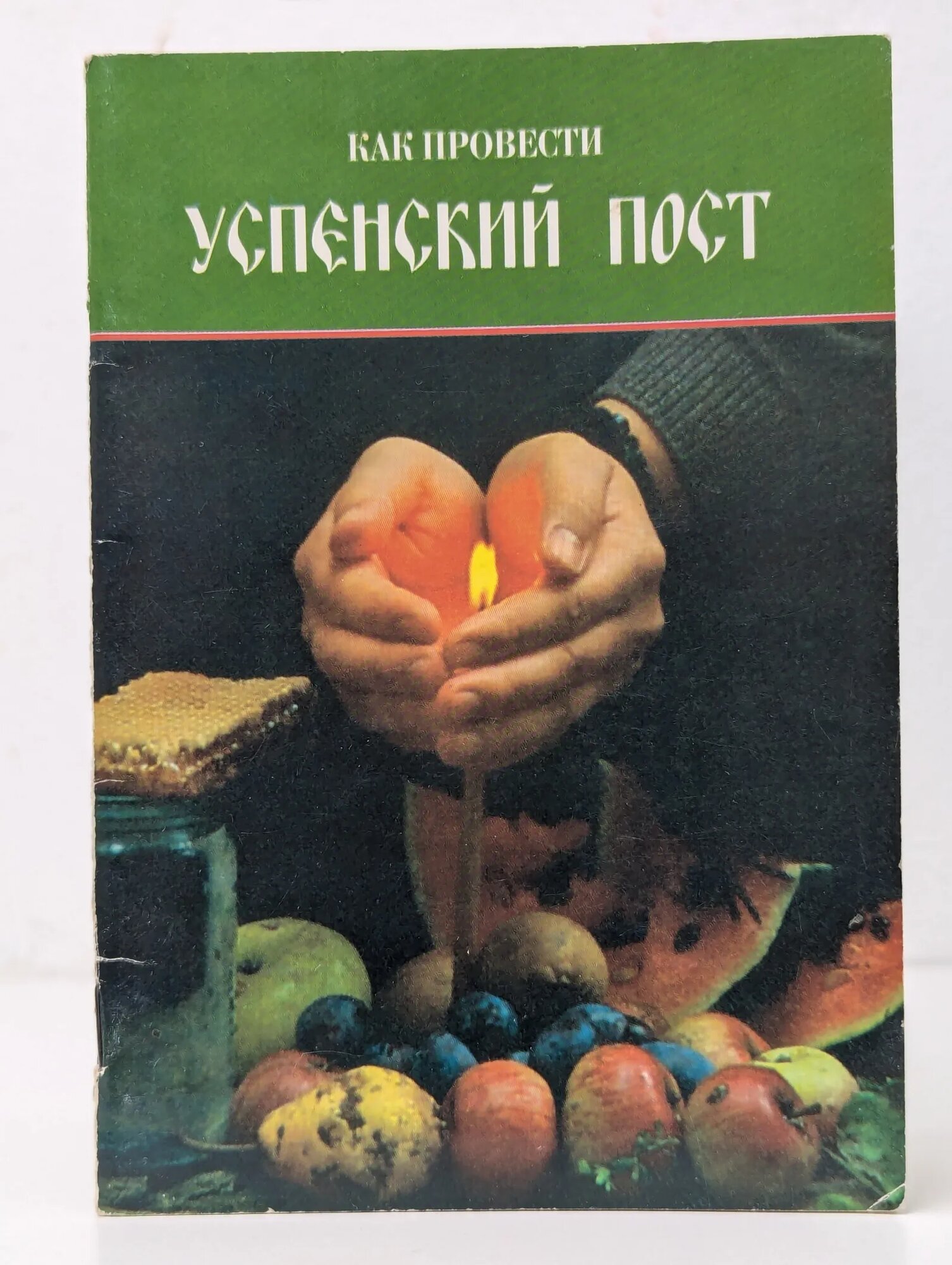 Как провести Успенский пост Сборник 1998