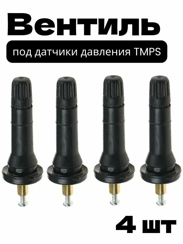 Вентиль для бескамерных шин, 4 шт.