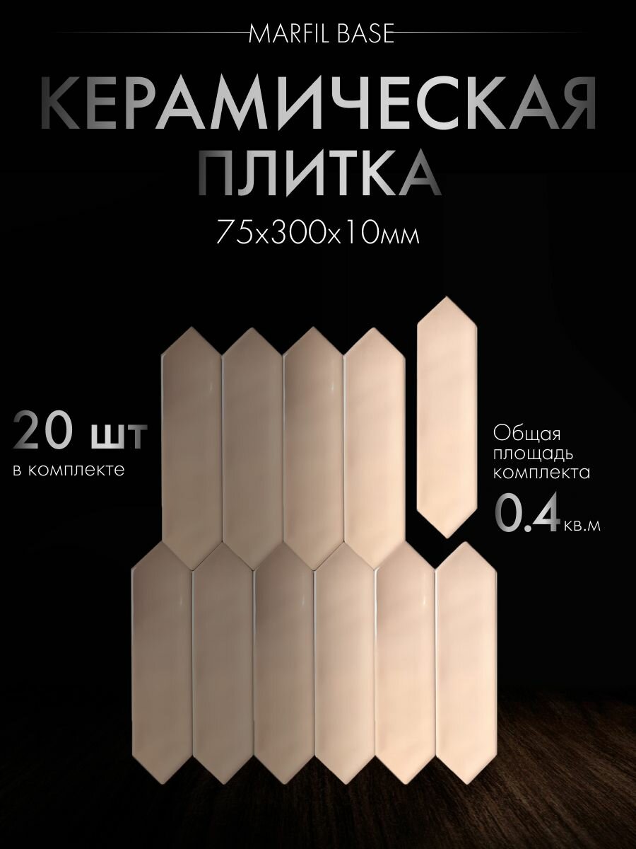 Керамическая плитка 75*300 полированная шестиугольная, цвет бежевый, в комплекте 20 штук, упаковка 0,4 м2