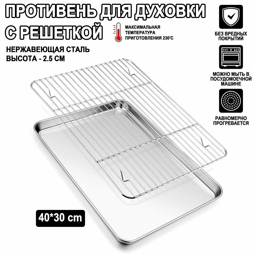Противень для духовки плоский с решеткой