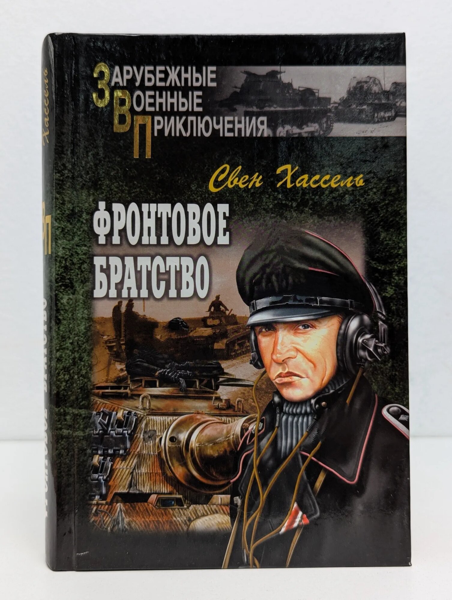 Фронтовое братство Хассель Свен 2007