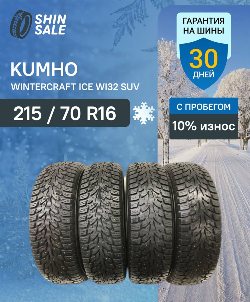 Зимние БУ шины шипованные Kumho Wintercraft Ice WI32 SUV 215/70 R16 10.0% износ T0160521