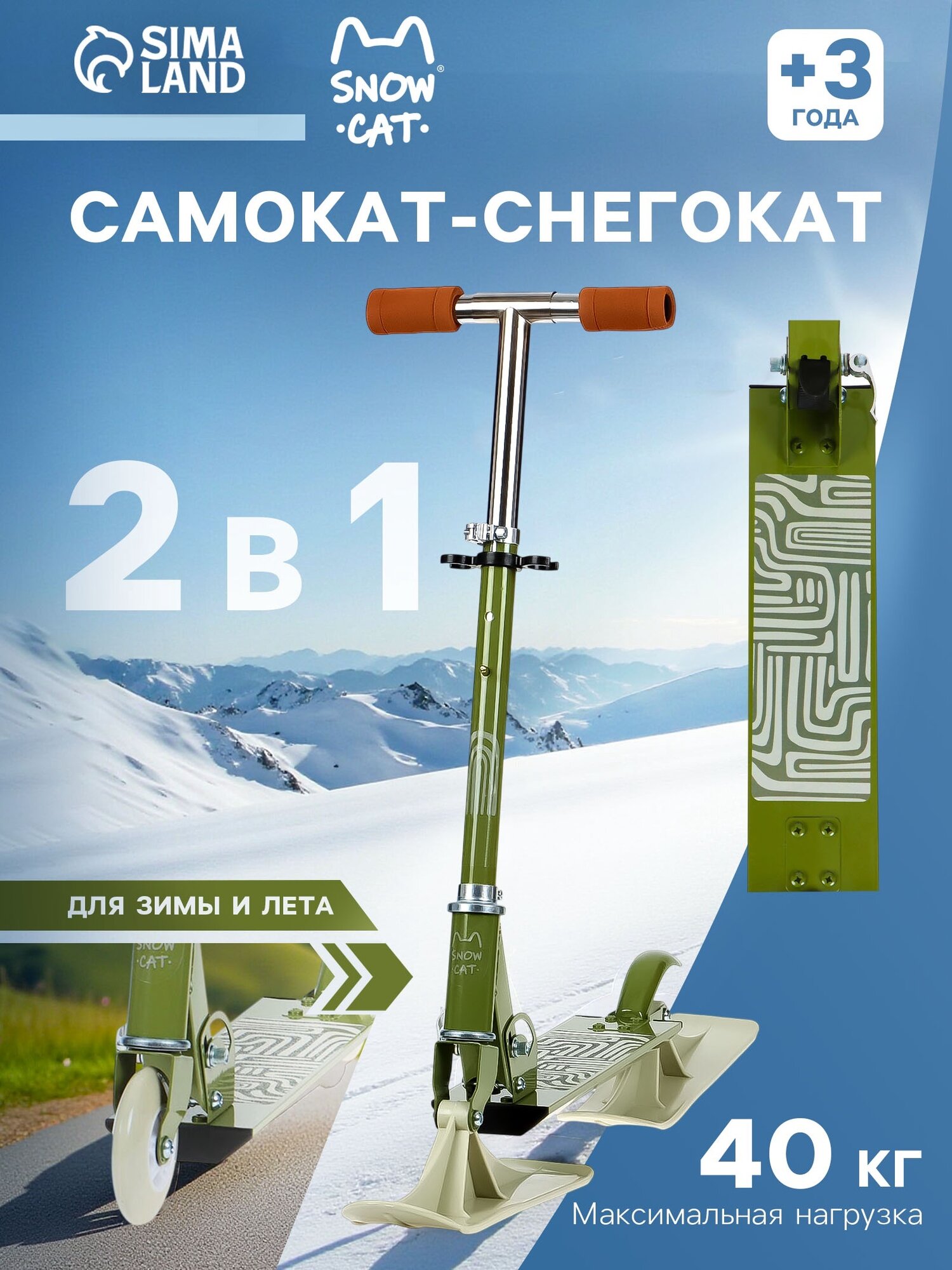 Самокат-снегокат Snow Cat, для детей, складной, нагрузка до 40 кг