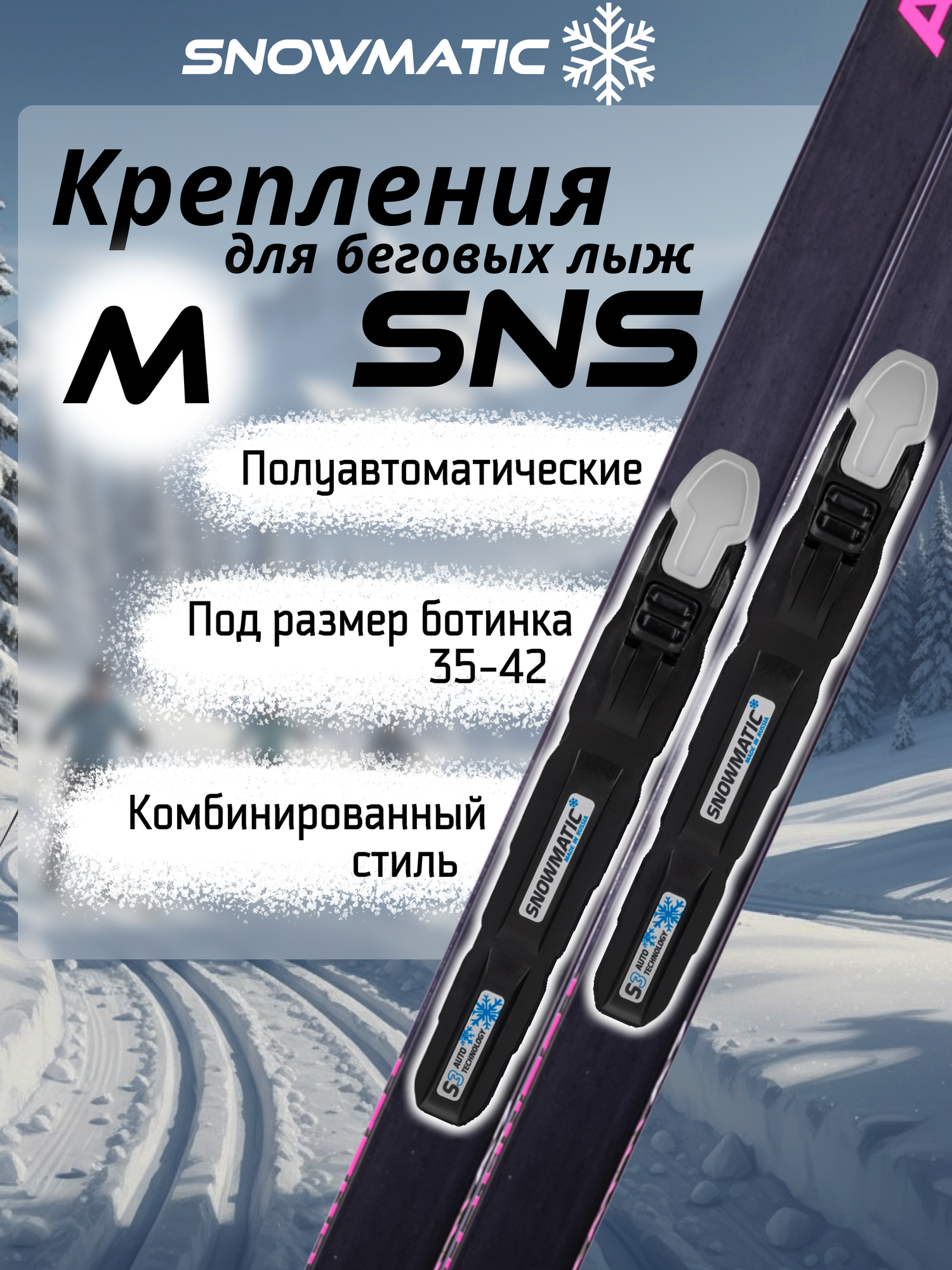 Крепление лыжное SNS Snowmatic для беговых лыж полуавтомат размер M (35-42)