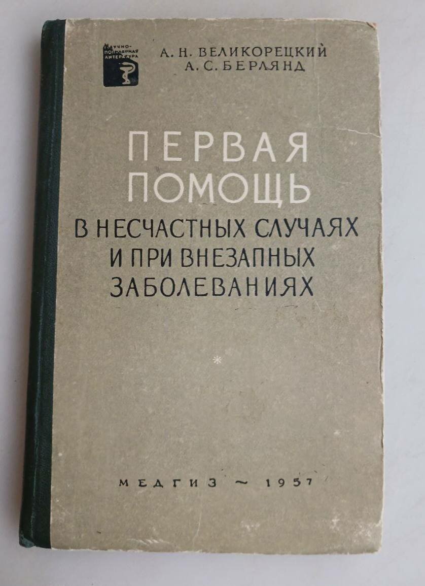 Первая помощь в несчастных случаях и при внезапных заболеваниях