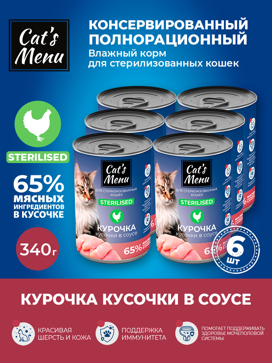 Влажный корм Cat`s Menu консервы для взрослых стерилизованных кошек с курочкой кусочки в соусе 340 г х 6 шт