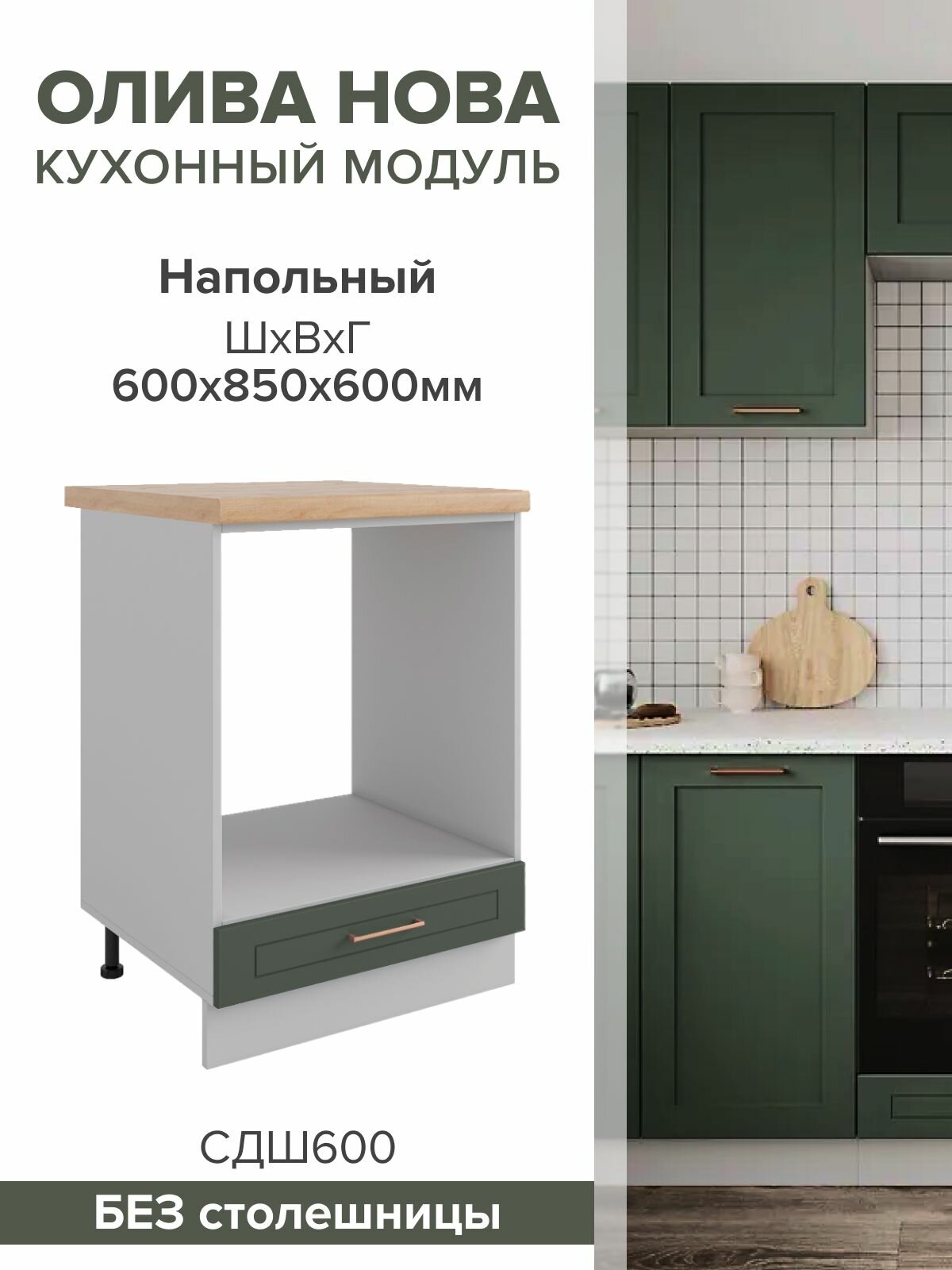 Кухонный модуль напольный СДШ 600, олива нова, 85х51,6 см