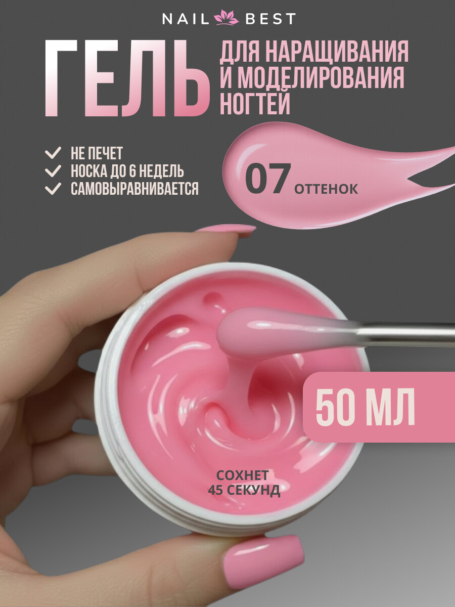 Гель для наращивания CREAM GEL 07, 50г