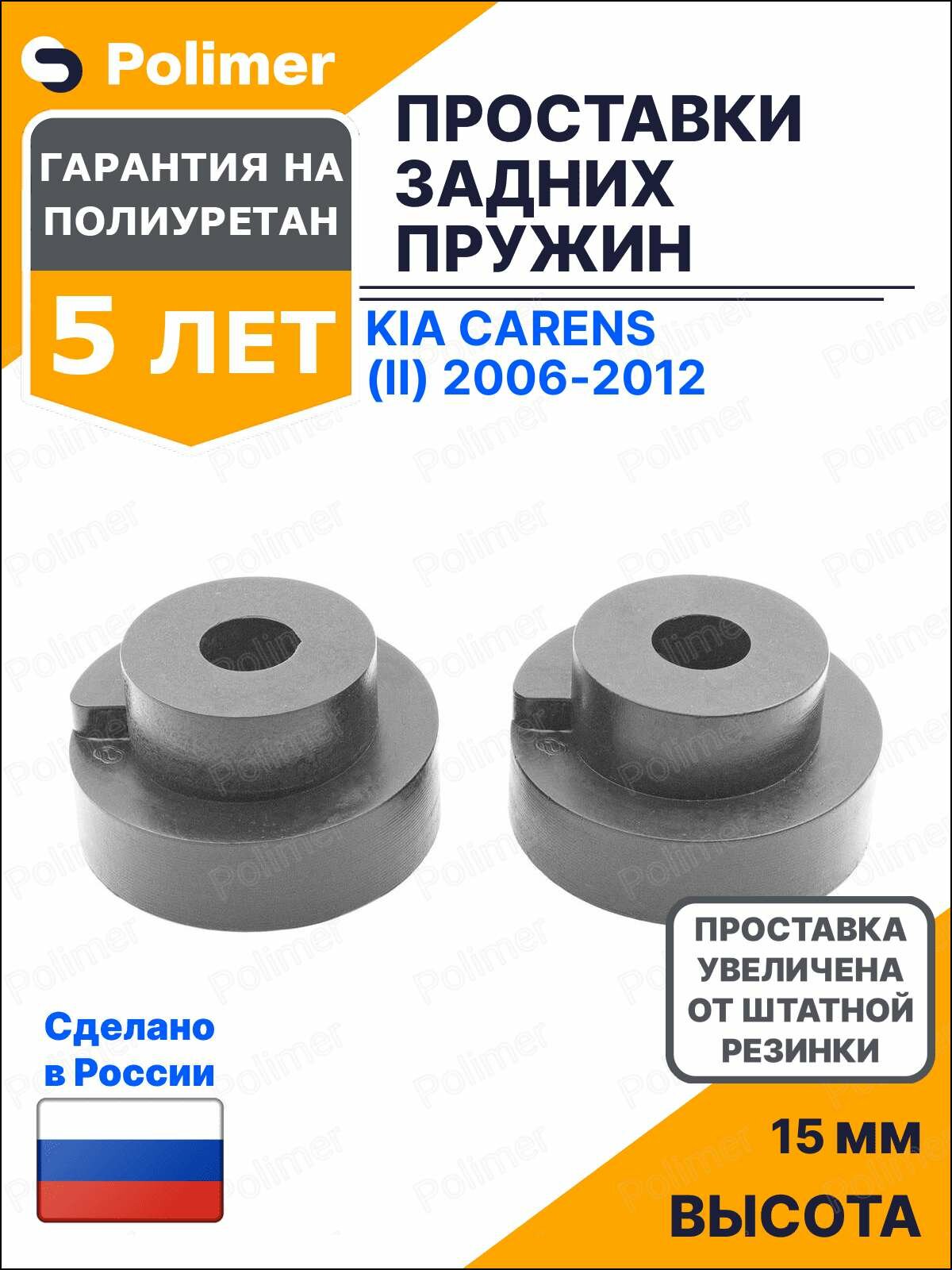 Проставки увеличения клиренса задних пружин для KIA Carens (II) 2006-2012 - полиуретан + 15 мм