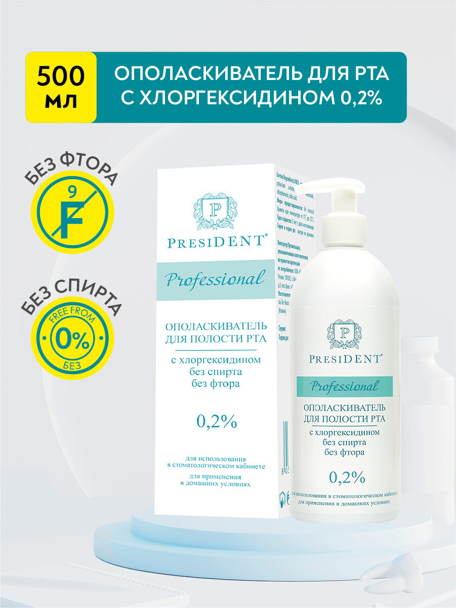 Ополаскиватель для полости рта PRESIDENT Professional, с хлоргексидином 0,2%, 500 мл