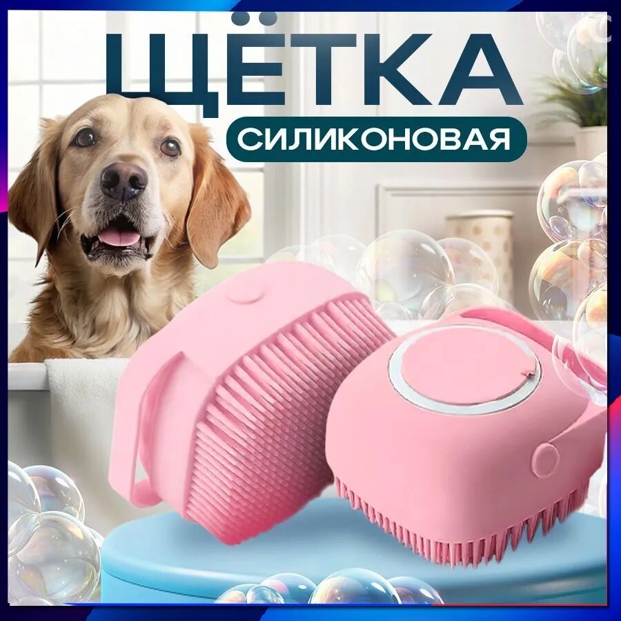 Эксклюзивная розовая силиконовая массажная щетка для купания кошек, собак и прочих животных оснащена отсеком под шампунь