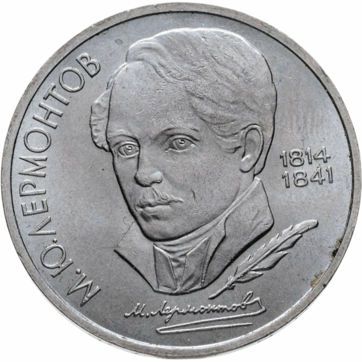 1 рубль 1989 "175 лет со дня рождения М Ю Лермонтова", Мельхиор медь-никель, в сохранности XF-AU