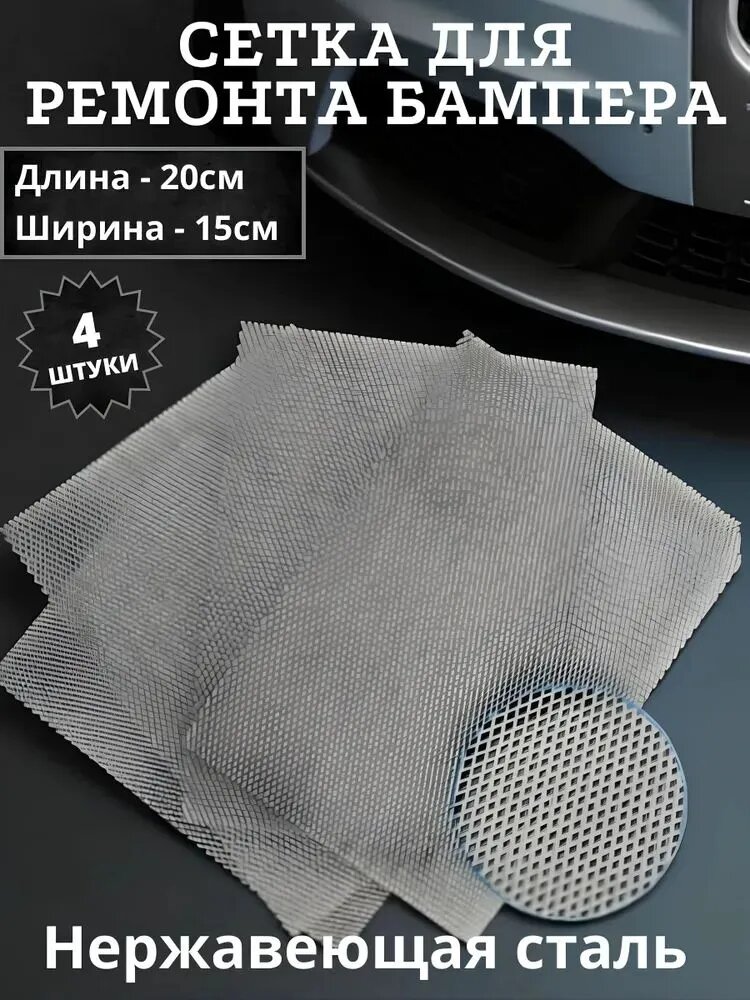 Сетка для пайки пластика и бамперов стальная армирующая сетка 200x150 мм, 4 штуки, для ремонта авто
