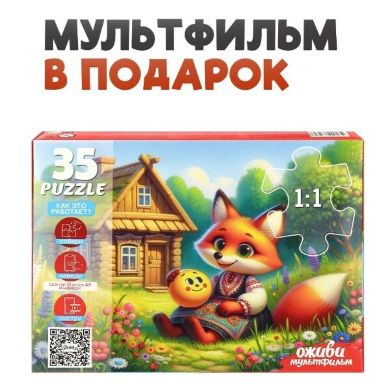 1 Серия "Оживи мультфильм" Пазлы 35 элементов "колобок" (арт. П35-3561)