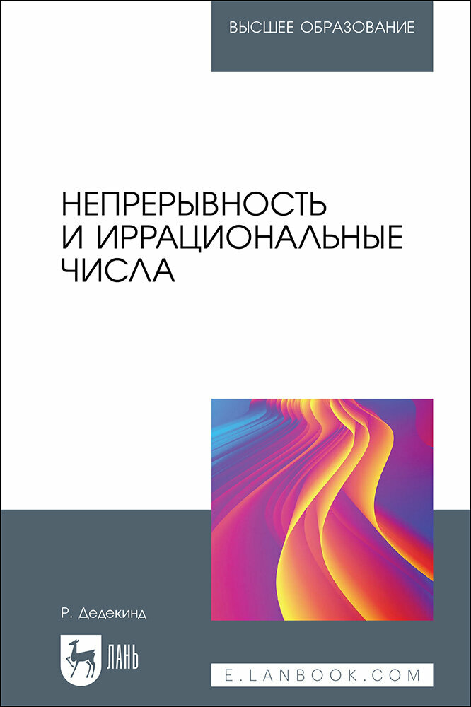 Дедекинд Р. "Непрерывность и иррациональные числа"
