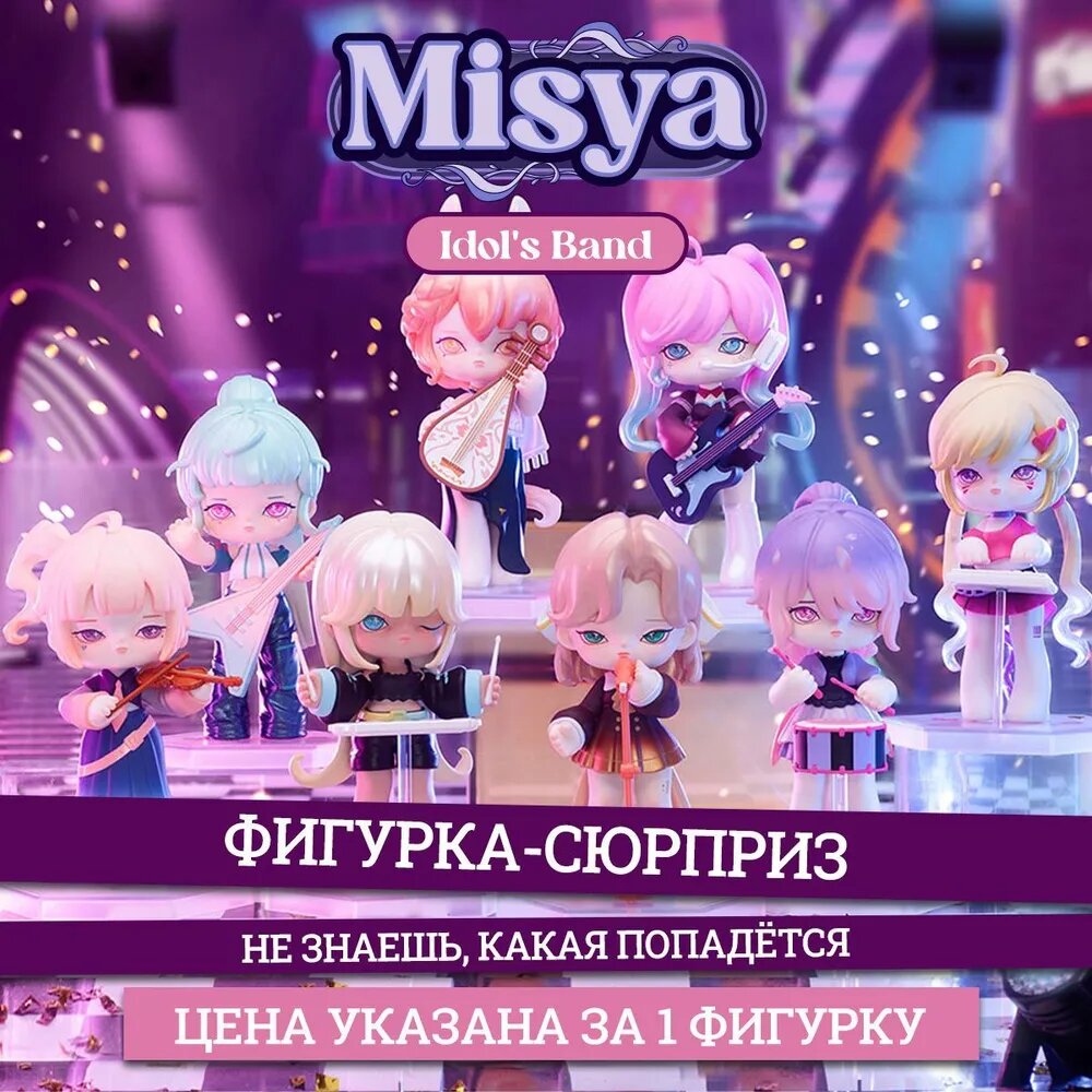 MISYA фигурка Группа идола в сюрприз-боксе, фигурки-сюрпризы