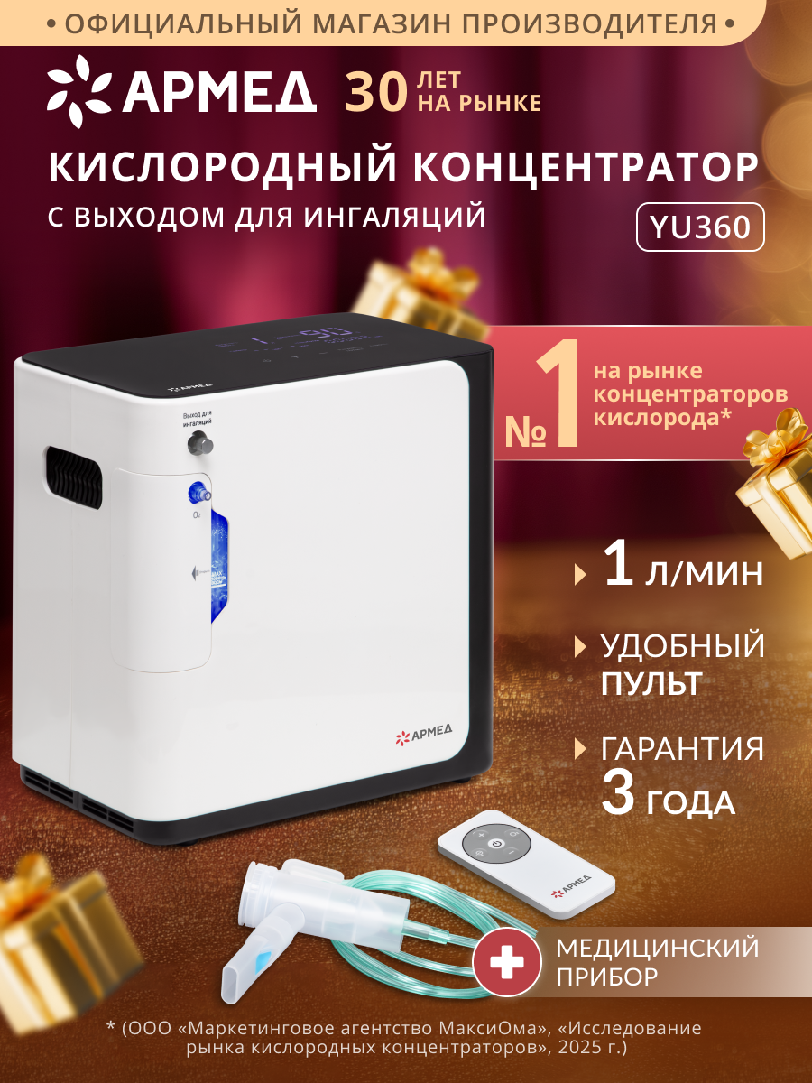Концентратор кислорода Армед YU360 (медицинский, 1-5 л/мин, мобильный, портативный, для домашнего использования)
