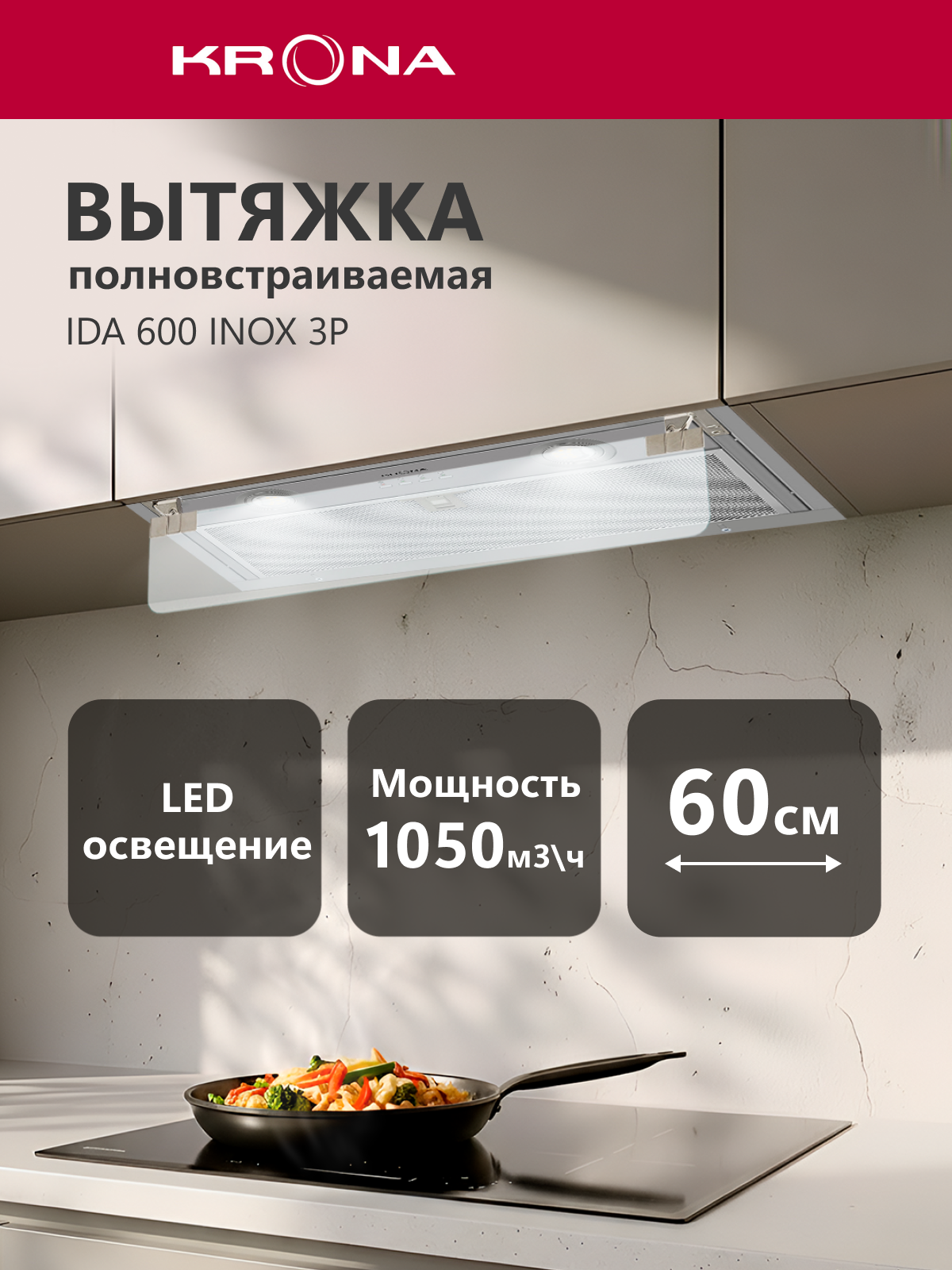 Вытяжка кухонная KRONA IDA 600 INOX 3P встраиваемая