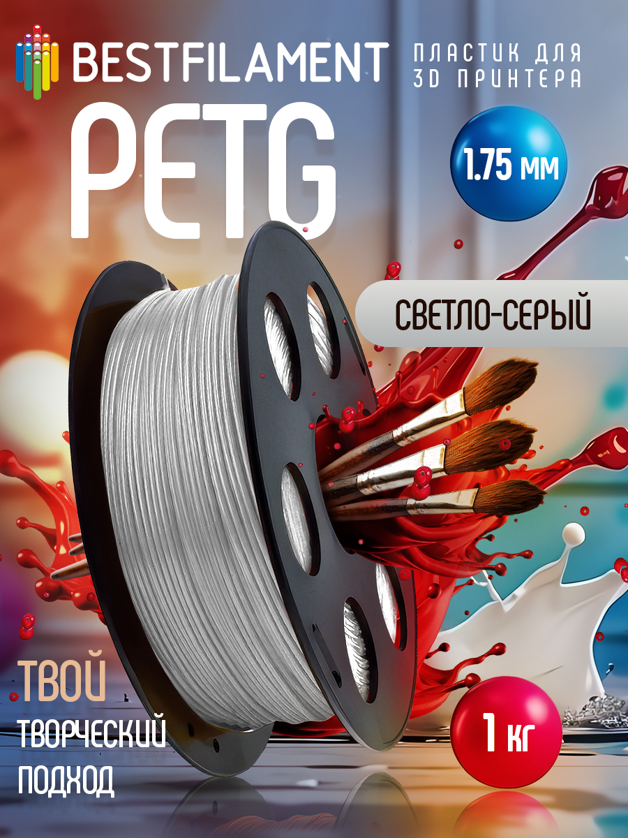 Bestfilament Катушка PETG пластика Bestfilament 1.75 мм 1кг, светло-серый (st_petg_1kg_1.75_light-gra)