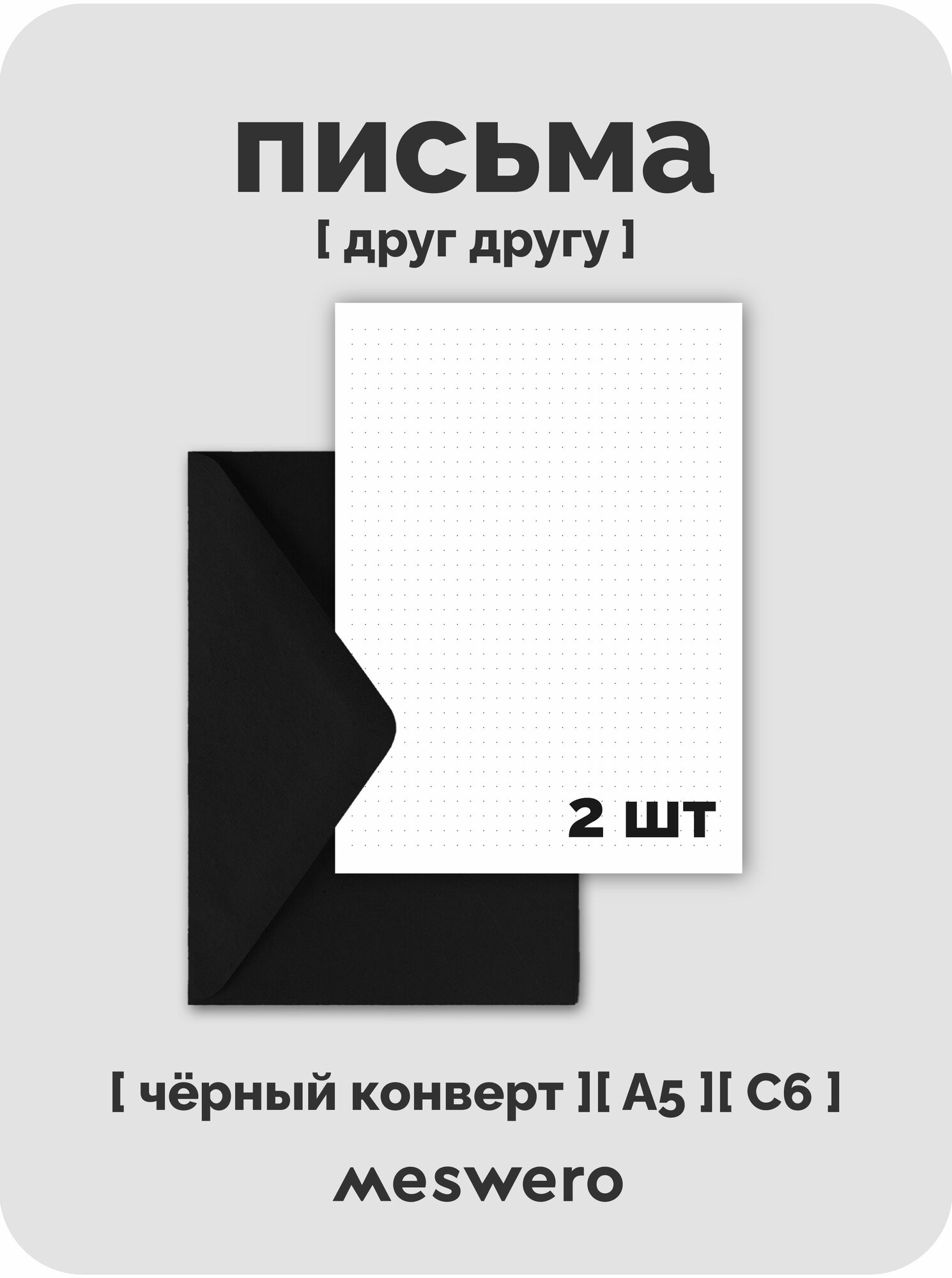 Набор из 2 открыток-писем А6 с вкладышами и чёрными конвертами / meswero / друг другу