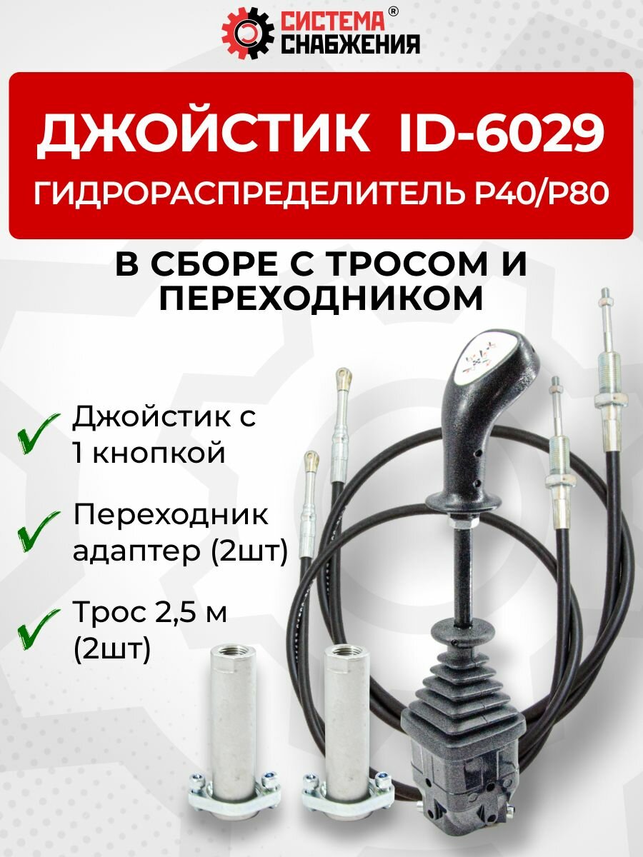 Джойстик ID-6029 P40/P80 в комплекте с П/А троса + трос 2,5м