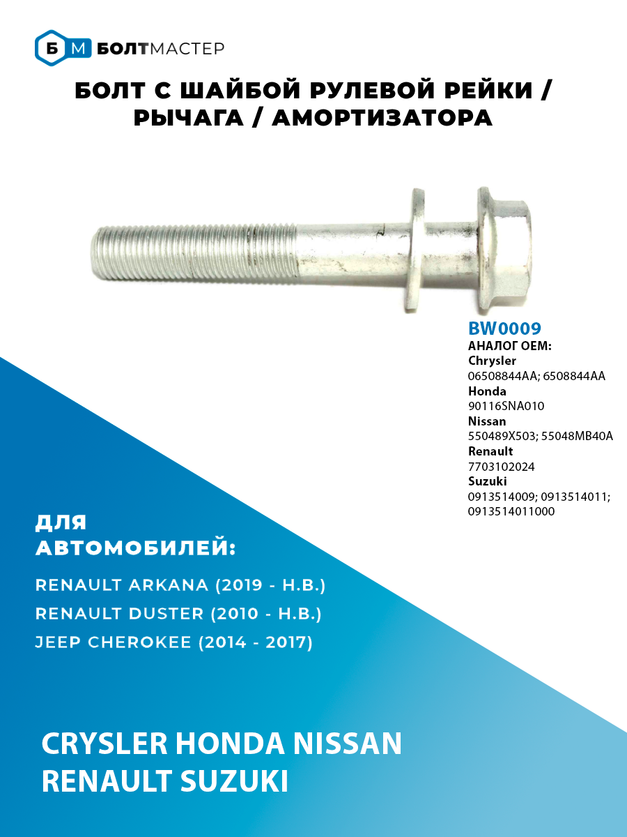 Болт с шайбой рулевой рейки / рычага M14 × 1.5 × 97 – 10.9