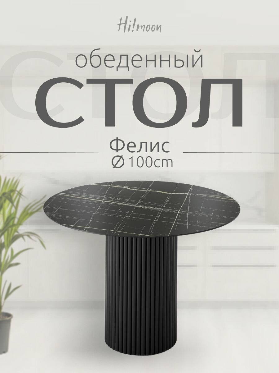 Стол круглый Фелис