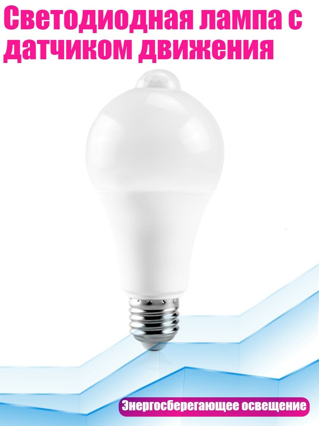 Светодиодная лампа с датчиком движения, Холодный белый - 12w