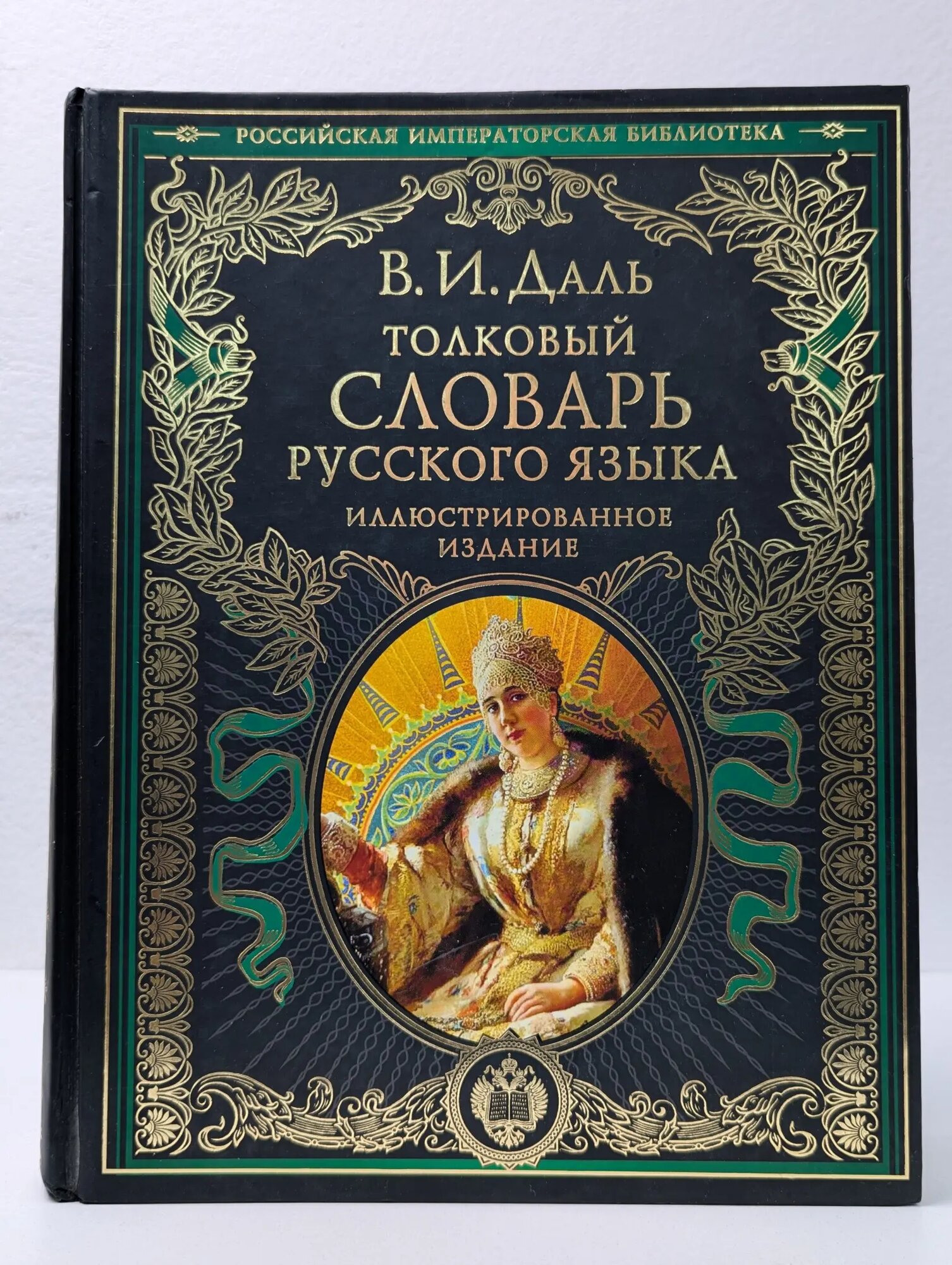 Российская императорская библиотека. Толковый словарь русского языка. Иллюстрированное издание Даль Владимир Иванович 2012