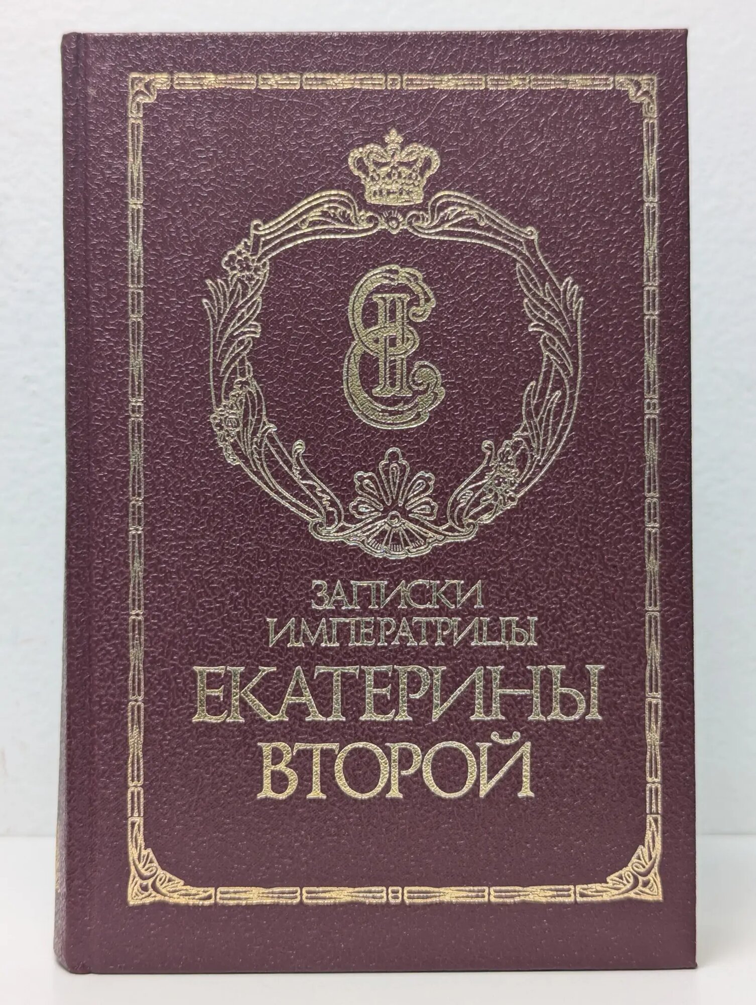 Записки императрицы Екатерины Второй Сборник 1989