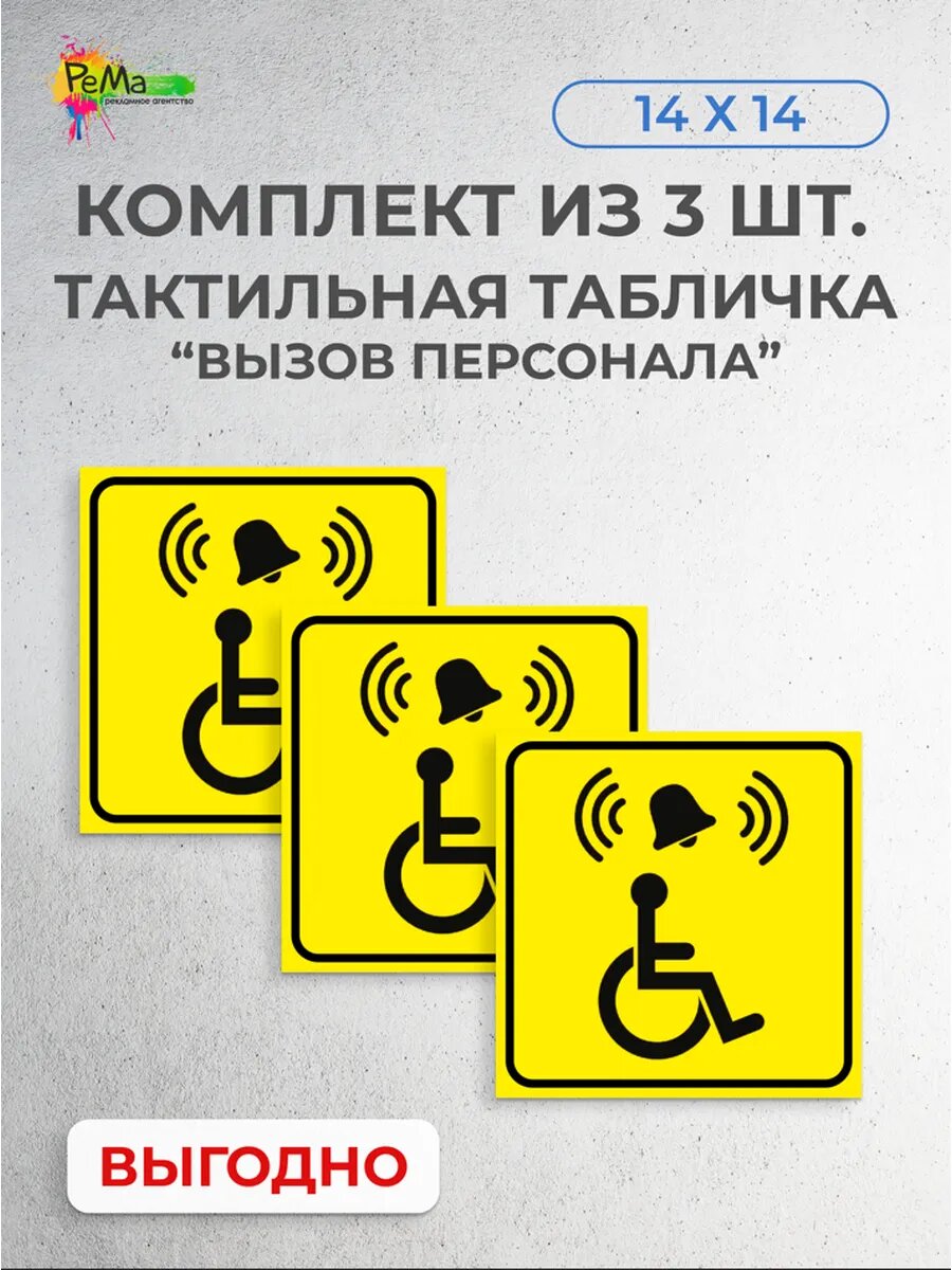 Набор тактильных табличек пиктограмма со шрифтом Брайля 3 шт
