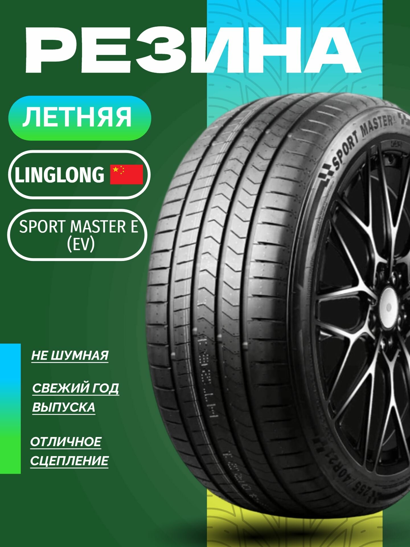 Шины Летние LINGLONG 245/45R19 102W XL SPORT MASTER E (EV), новые для автомобиля