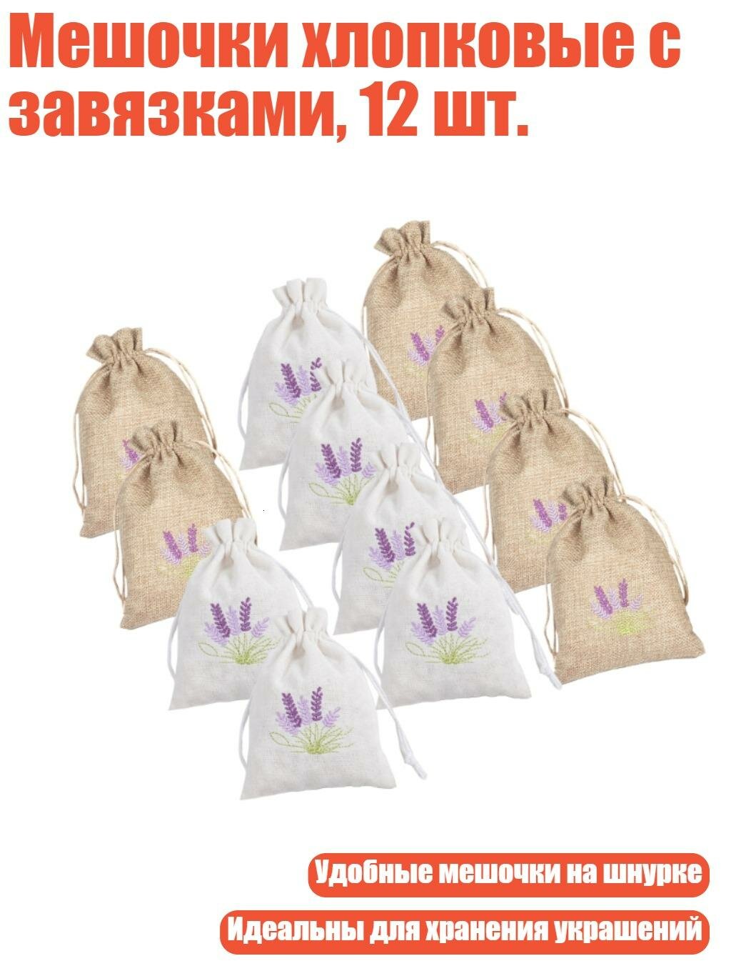 Мешочки хлопковые с завязками, 12 шт, Комбинированный пакет
