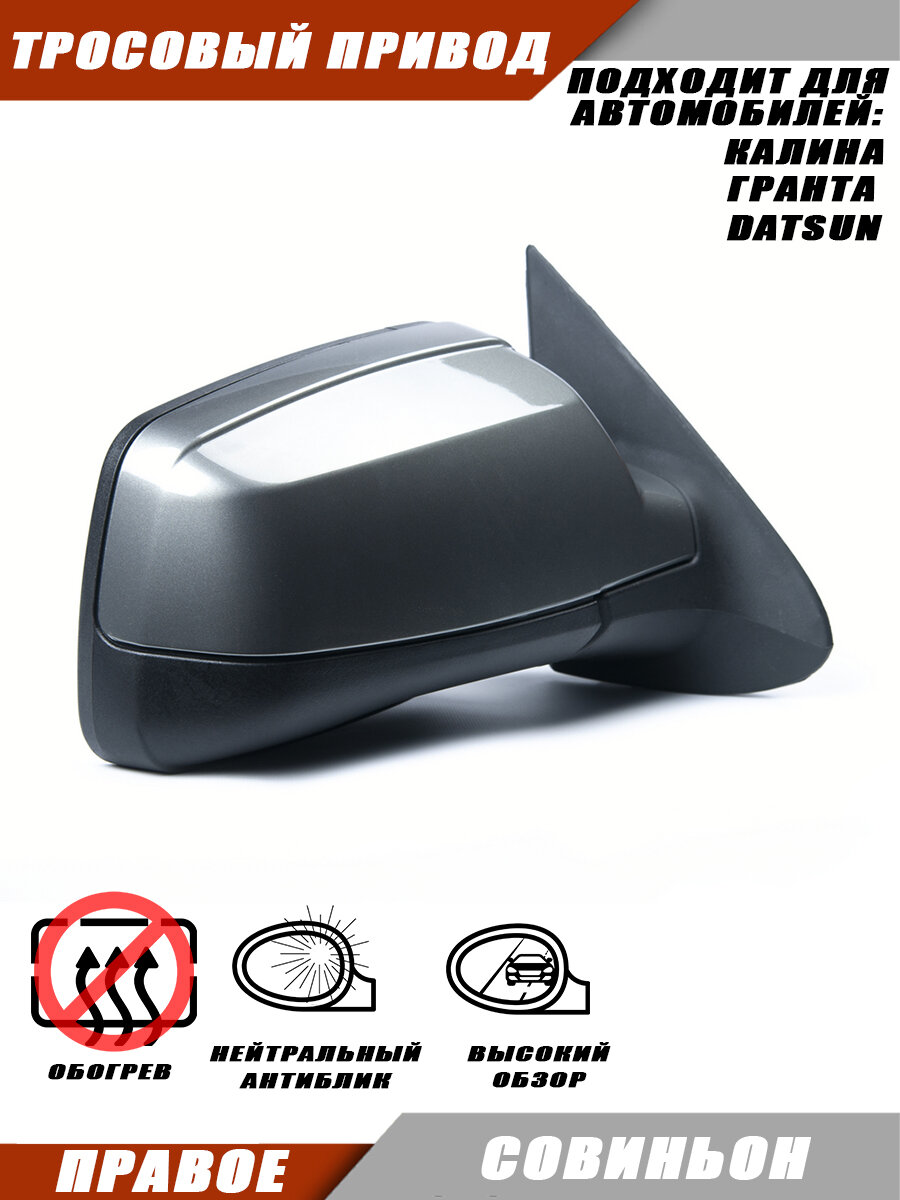 Зеркало заднего вида правое на Лада Гранту, Калину 1117 1118 тросовый привод, цвет Совиньон. Salina 11180-8201020-01