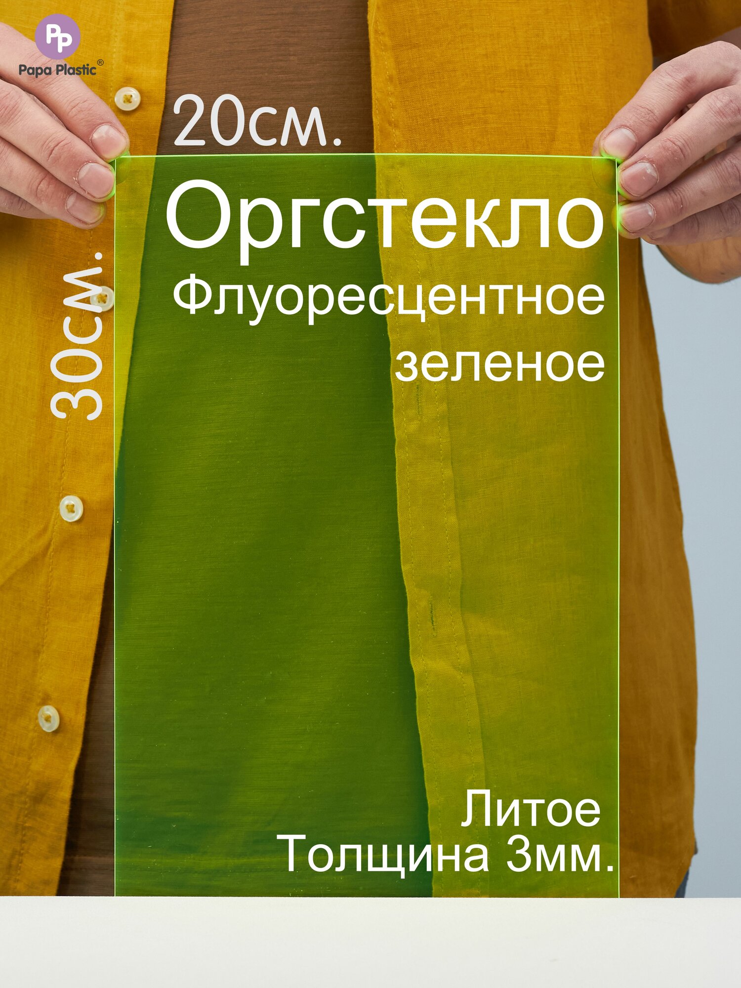 Оргстекло флуоресцентное зеленое, литое, 30х20 см, 3 мм, 1 лист.