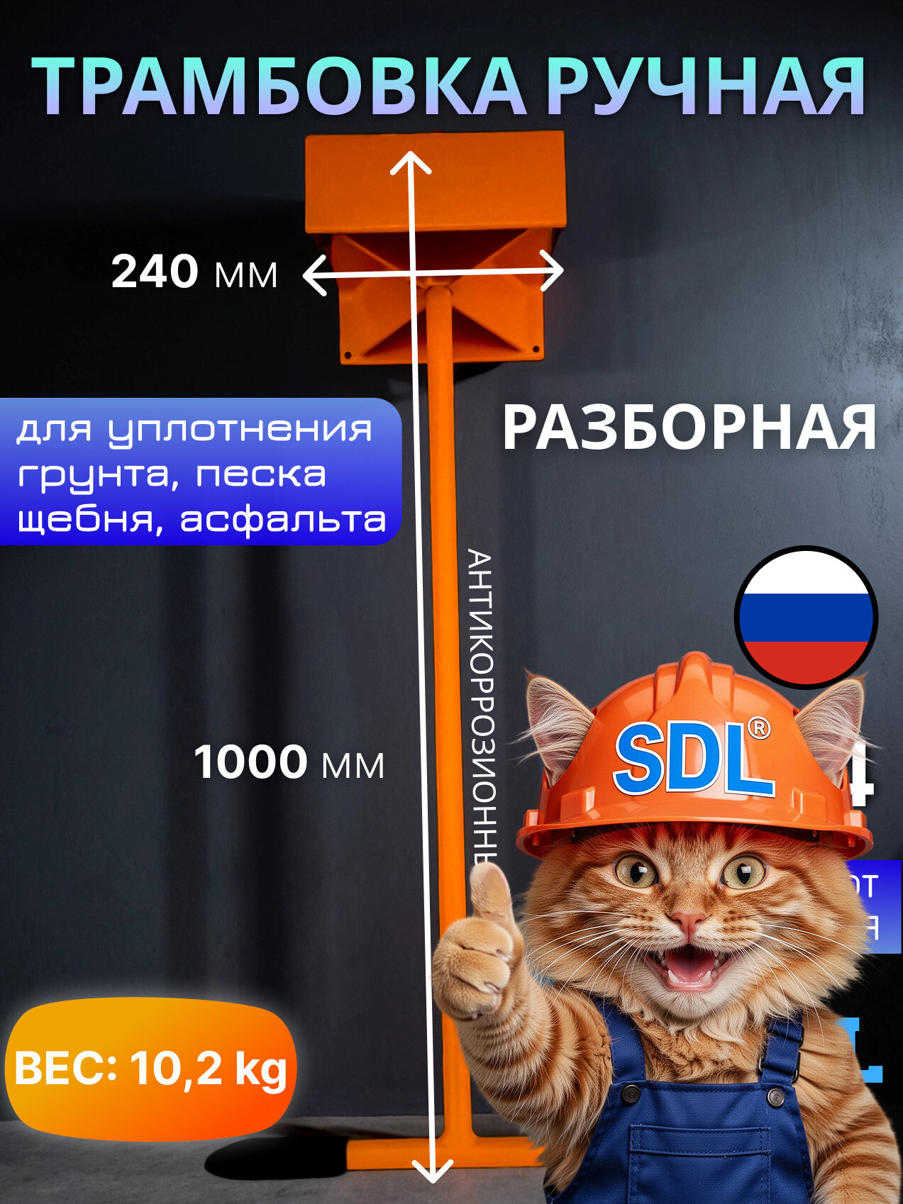 Трамбовка грунта SDL, песка, щебня 240х240 разборная для уплотнения