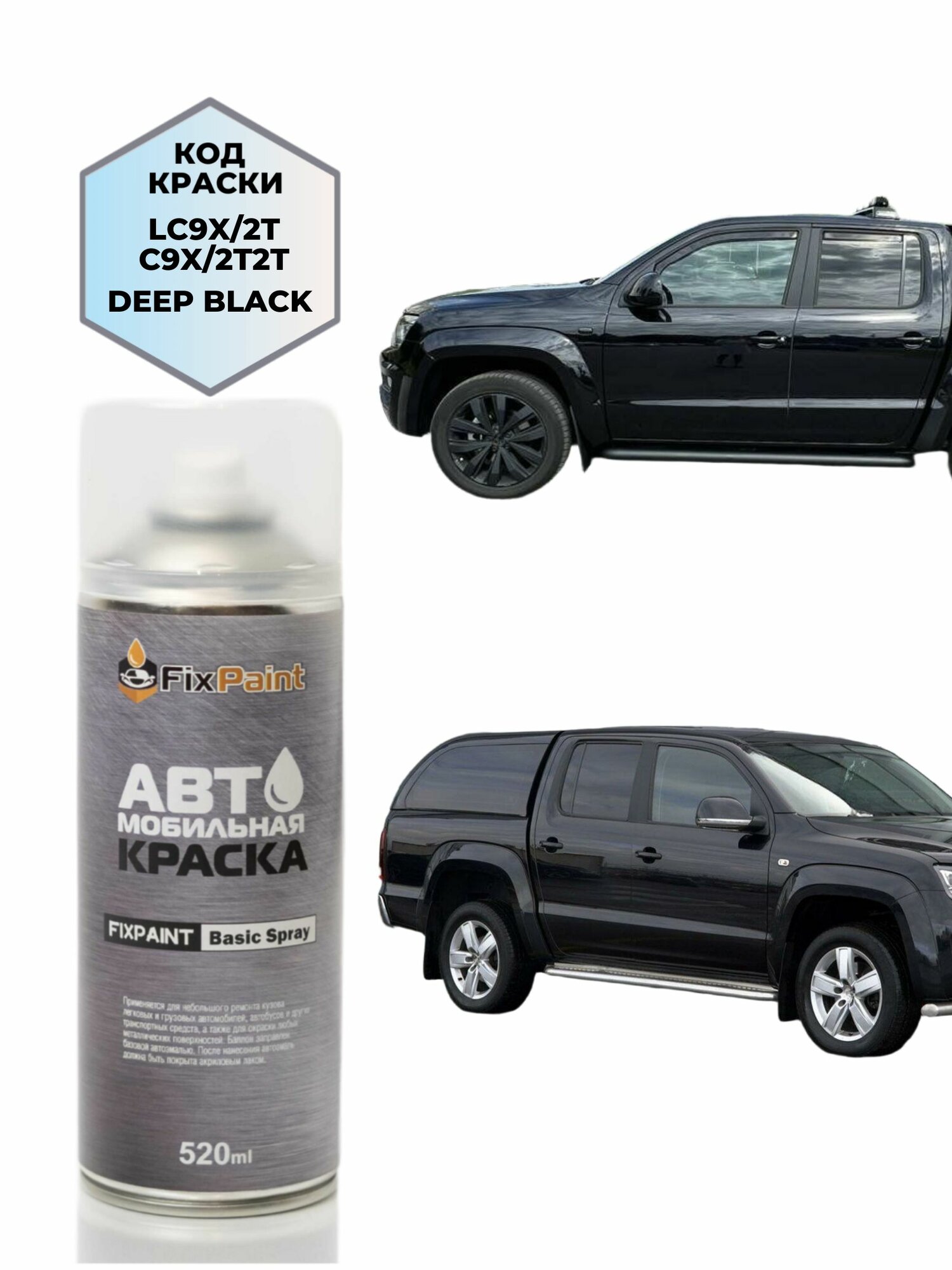 Краска VOLKSWAGEN AMAROK, код 2T2T, DEEP BLACK, автомобильная эмаль FixPaint Spray в аэрозольном баллончике 520 мл