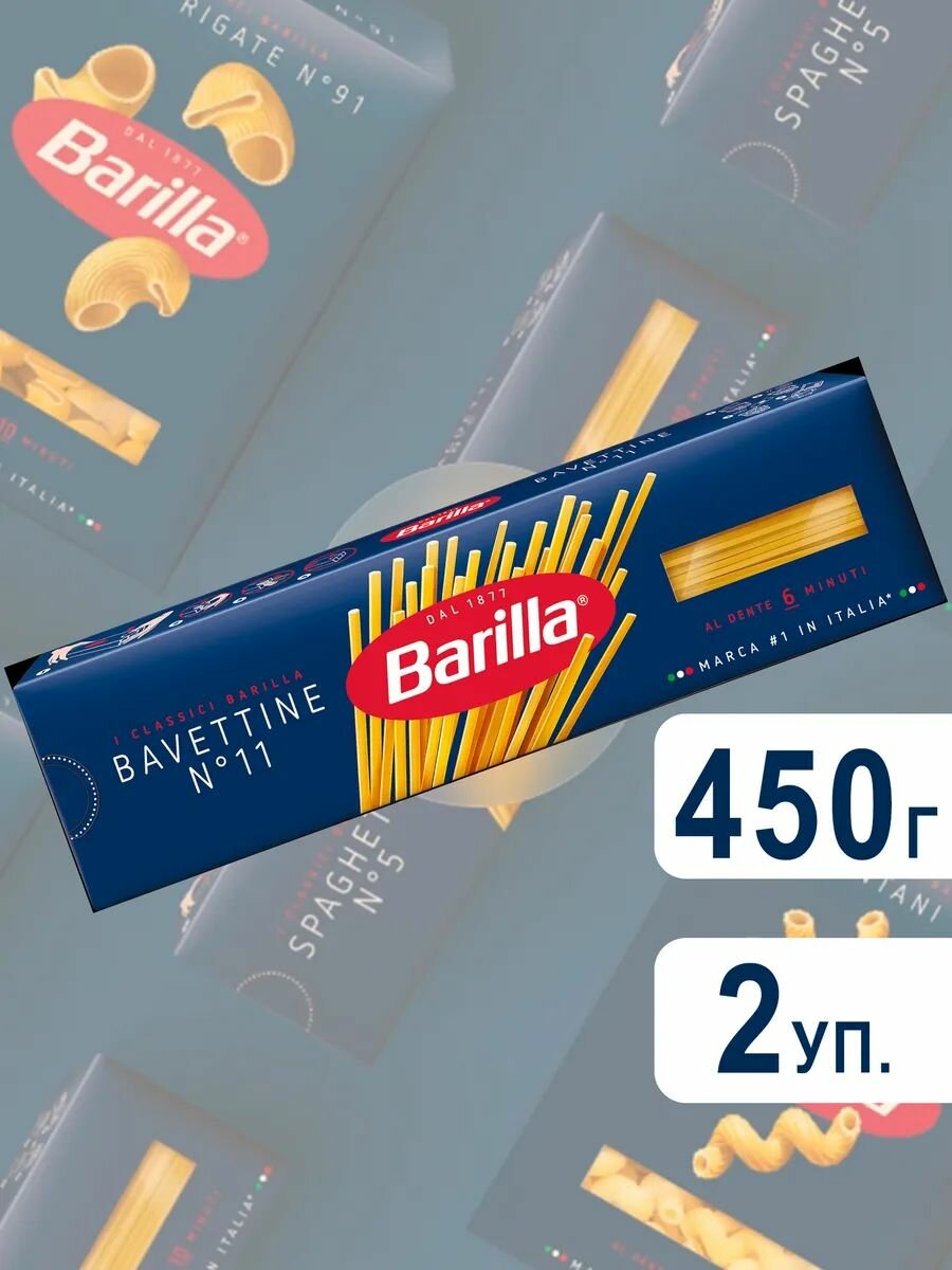 Макароны Barilla Баветтине №11, 450г х 2шт