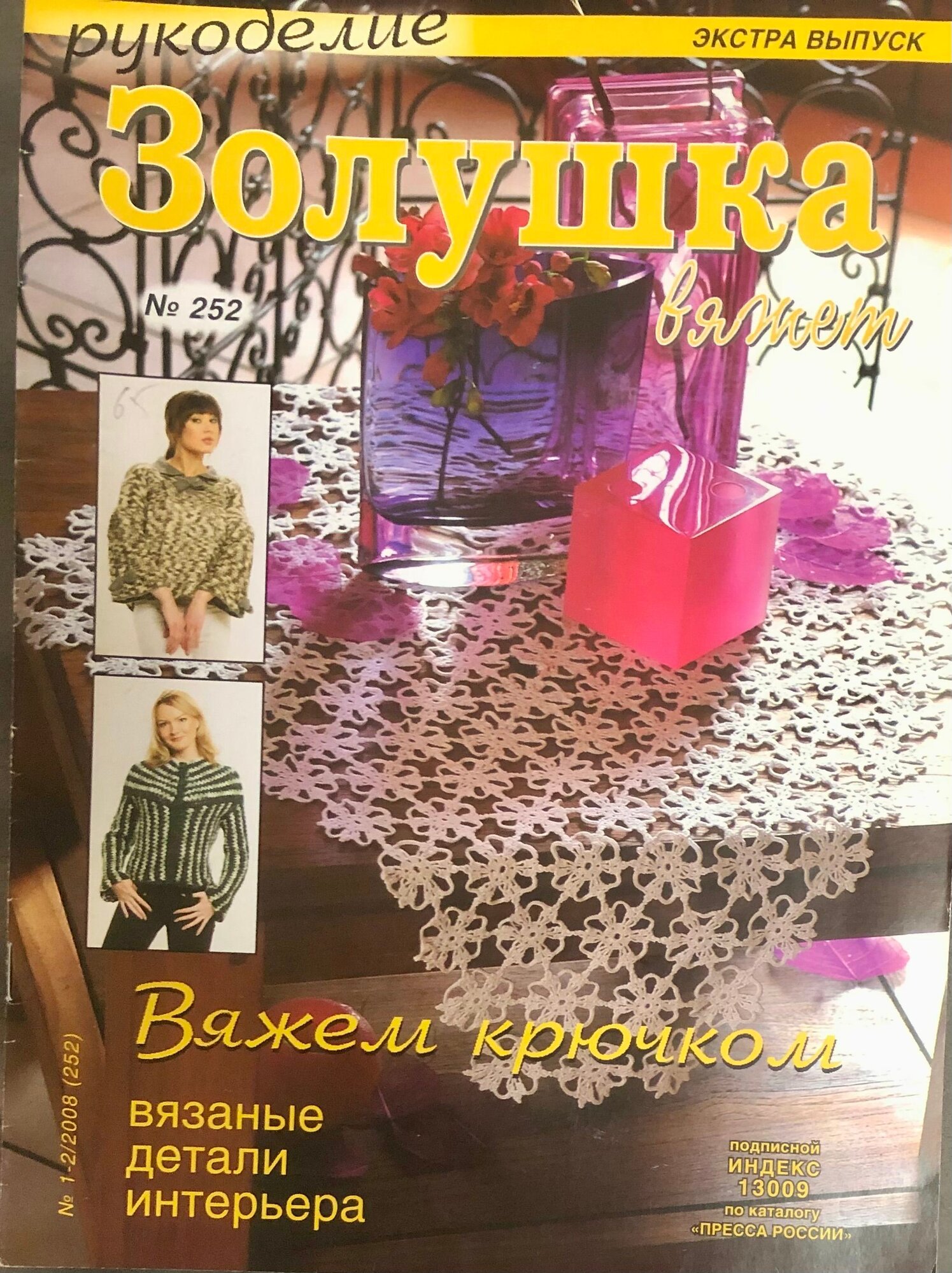 Журнал Золушка вяжет крючком 1-2 2008 год # 101