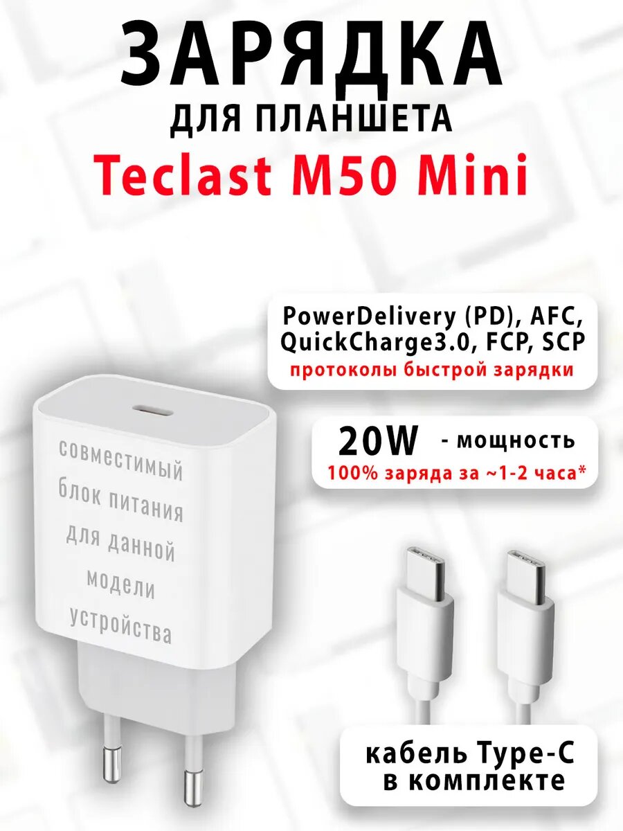 Зарядка для планшета Teclast M50 Mini